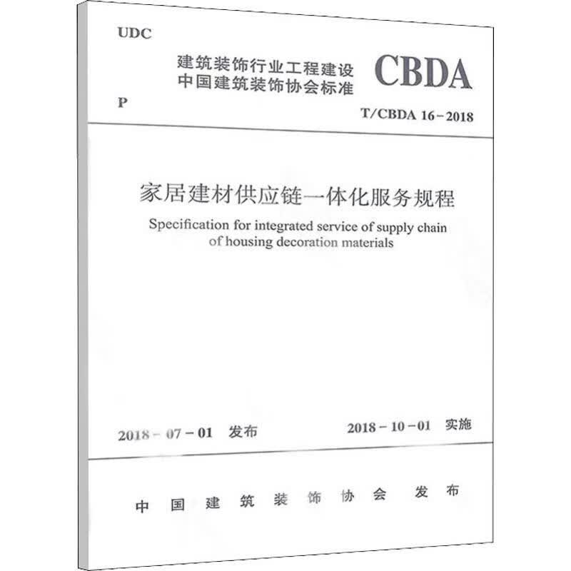 家居建材供应链一体化服务规程 T/CBDA 16-2018