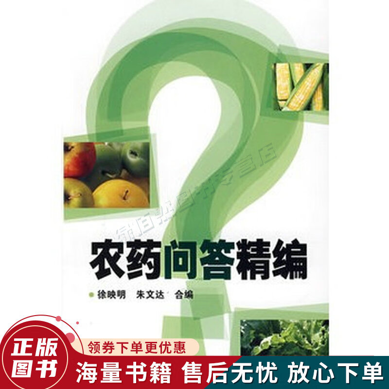 农药问答精编