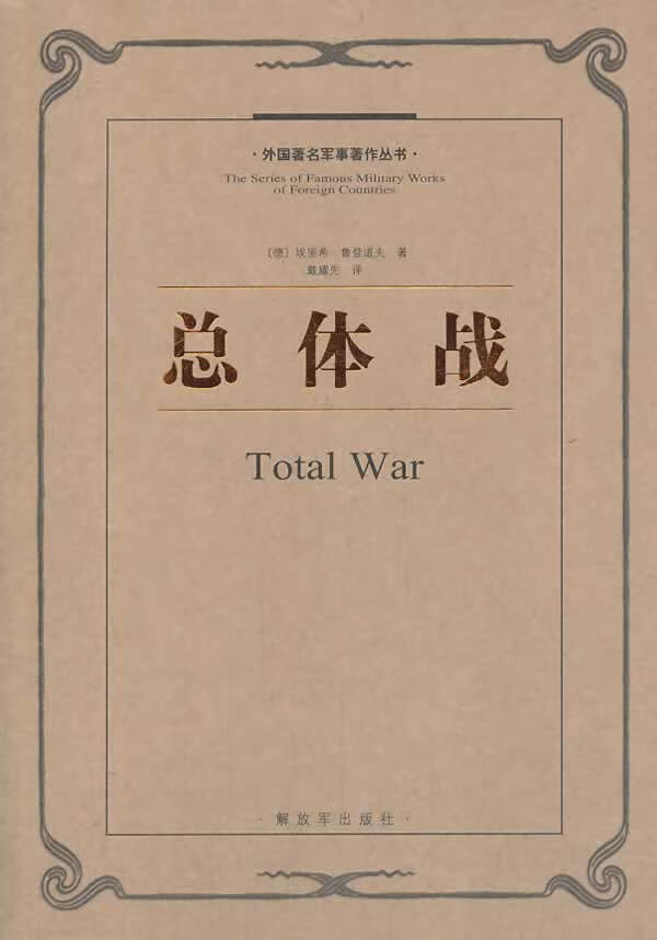 外国著名军事著作丛书:总体战 埃里希·鲁登道夫, 张君劢