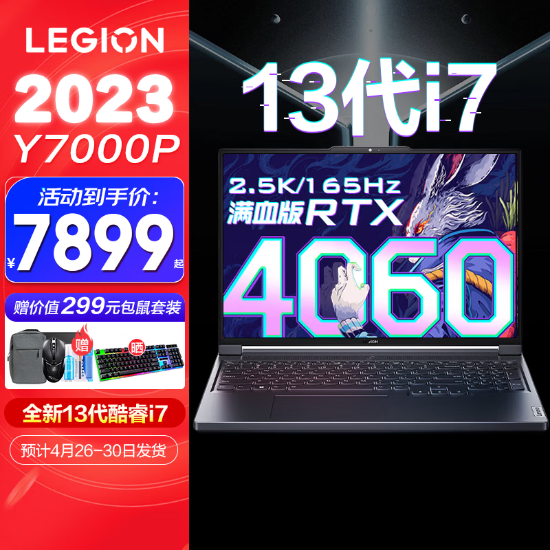 联想拯救者Y7000P 2023款16英寸专业电竞游戏本 满功耗RTX4060-8G独显 13代标压酷睿 i7-13700H 16G 1TB 标配版 16英寸电竞屏｜2.5K-京东商城【降价 ...