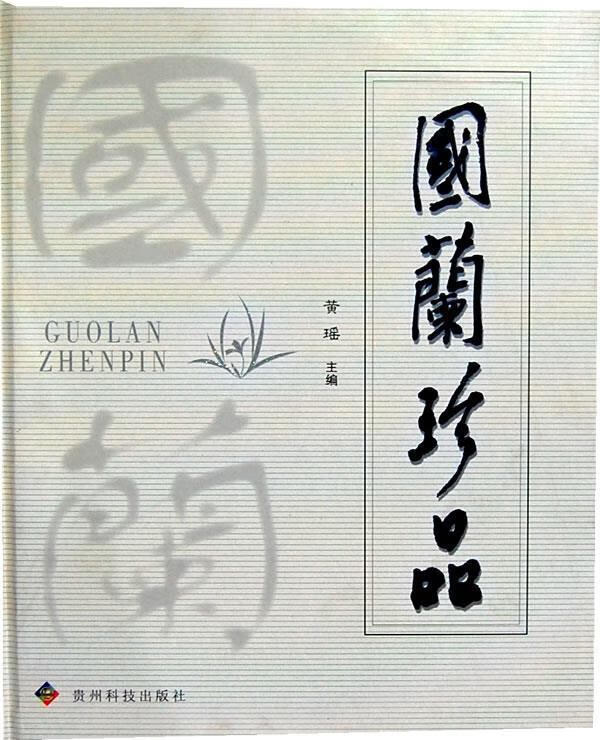 【现货】国蘭珍品