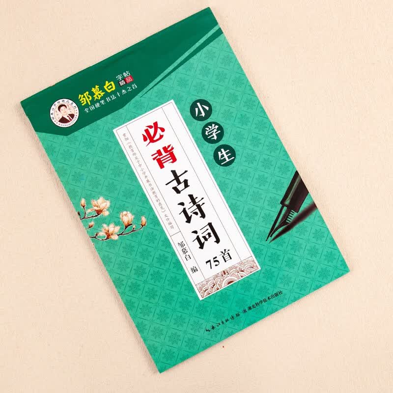 邹慕白字帖小学生必背古诗词75篇楷书练字帖儿童学生钢笔练字本小学必备古诗词语文专项打卡字帖每日一练 小学生必背古诗词75首【楷书】
