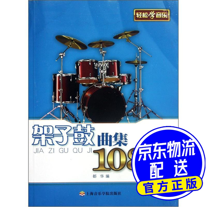 架子鼓曲集108首（修订版）