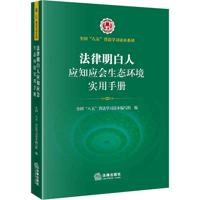 法律明白人应知应会生态环境实用手册 图书