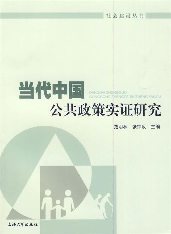 当代中国公共政策实证研究