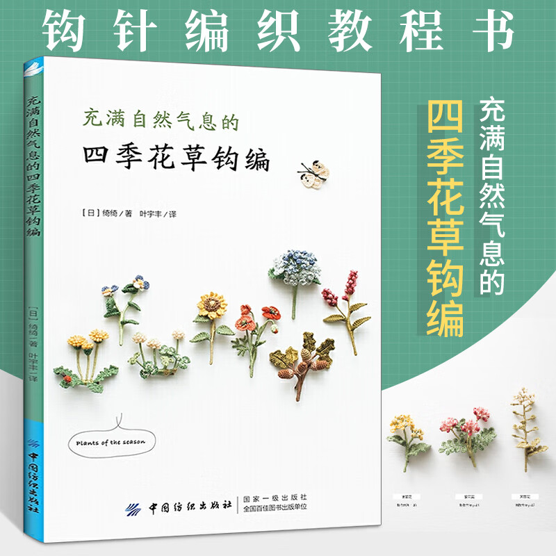 充满自然气息的四季花草钩编 织毛衣教程零基础学钩针编织书毛衣编织书籍大全花样初学者手工毛线钩织图解书微钩针织棒针新手入门