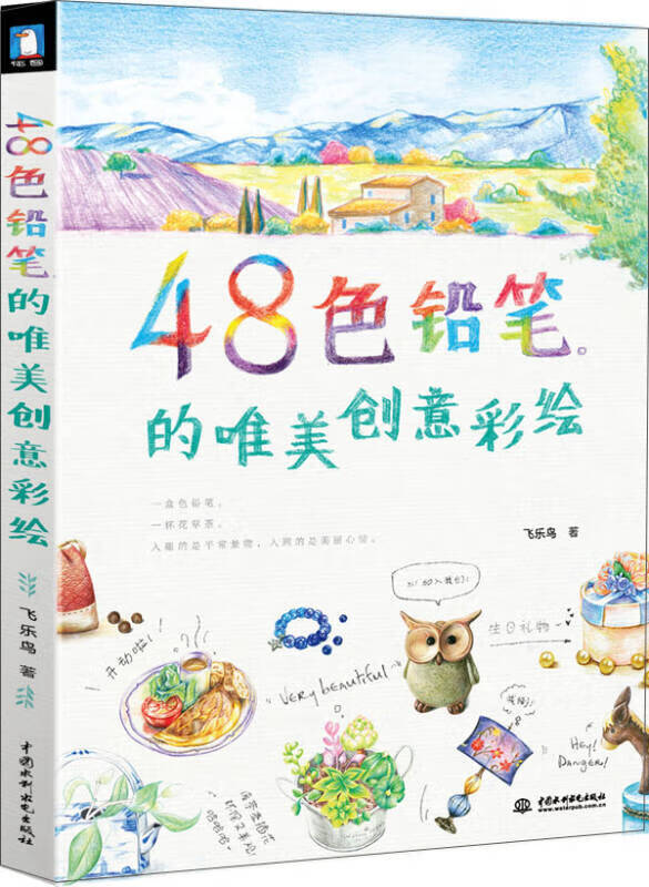 48色铅笔的唯美创意彩绘【好书】