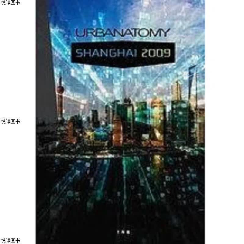 urbanatomy 2009：《上海通》2009