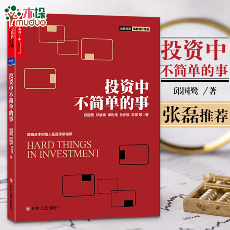 投资中不简单的事 邱国鹭