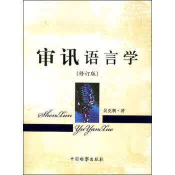 审讯语言学 吴克利 著