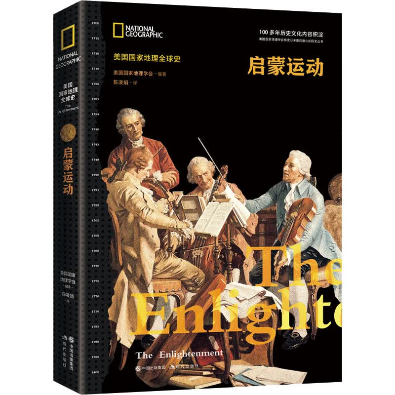 启蒙运动 美国国家地理学会 编 陈凌娟 译 书籍 图书