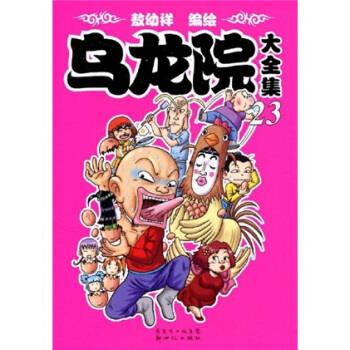 乌龙院大全集23【好书，下单速发】