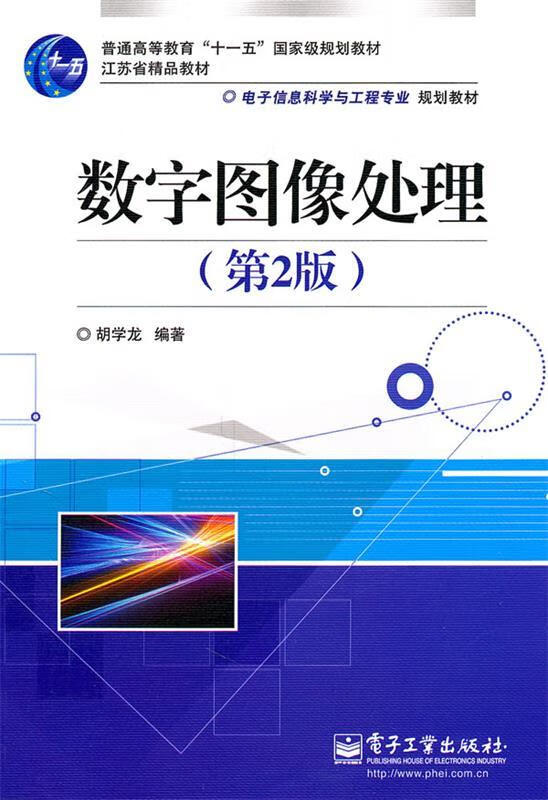 数字图像处理 胡学龙 编著 电子工业出版社 9787121131158