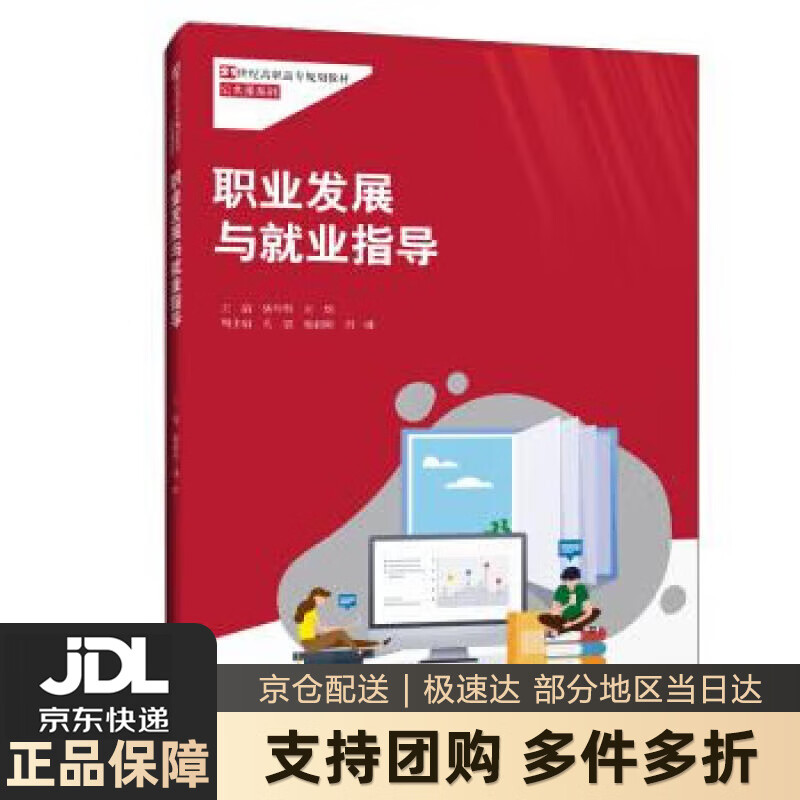 【 送货上门】职业发展与就业指导 姚裕群,刘辉 中国人民大学出版社