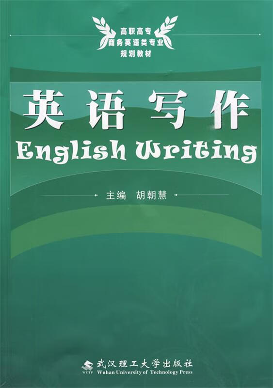 英语写作 胡韩慧 主编 武汉理工大学出版社