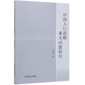 中国人口战略重大问题研究 谌利民【书】