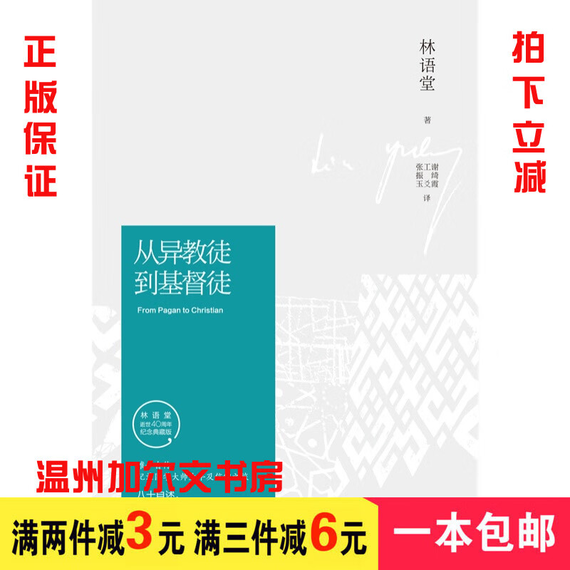 从异教徒到基督徒（精装）林语堂