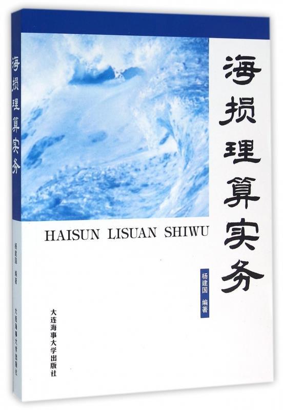 海损理算实务 杨建国 著