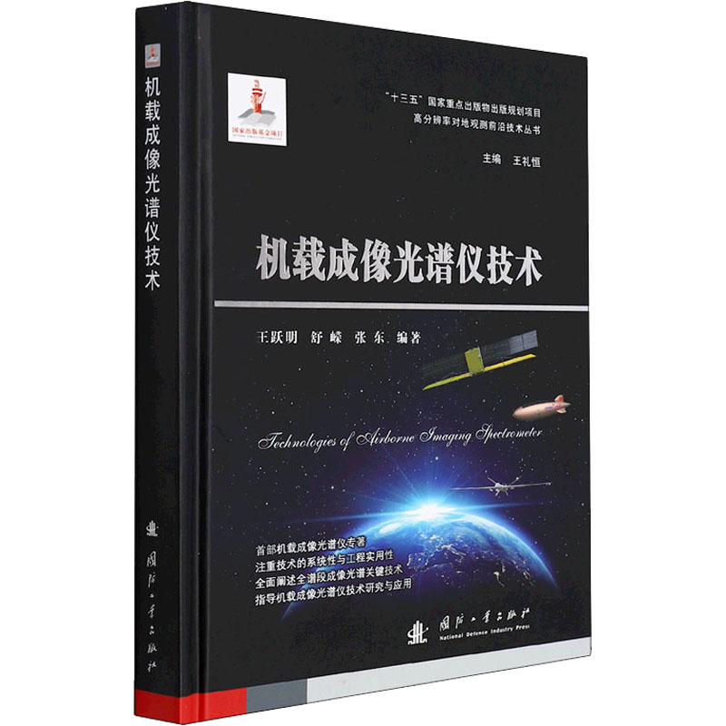 机载成像光谱仪技术 图书