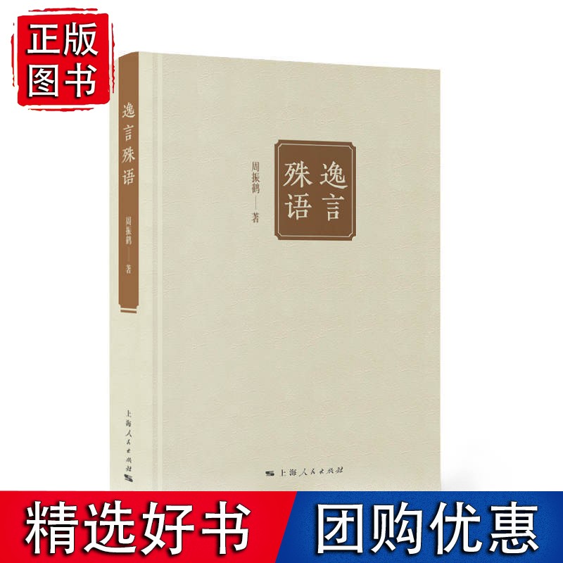 逸言殊语
