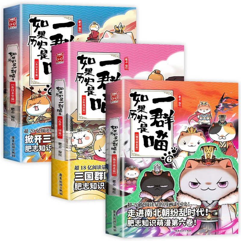 假如如果历史是一群喵1-12套装全套全集1234567891011册 肥志历史喵系列 小学生儿童中国历史漫画书半小时漫画同类型书籍 【3册装】4+5+6