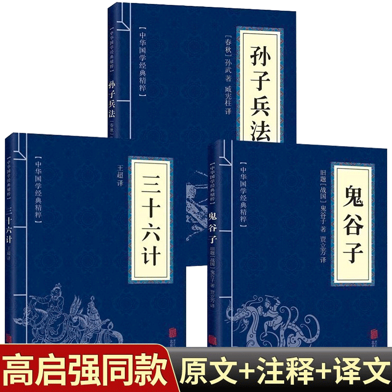 【高启强同款】孙子兵法+三十六计+鬼谷子原著无删减白话文译文带注释青少年小学生课外书 孙子兵法+三十六计+鬼谷子【全3册】