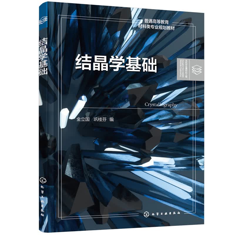 结晶学基础（金立国）