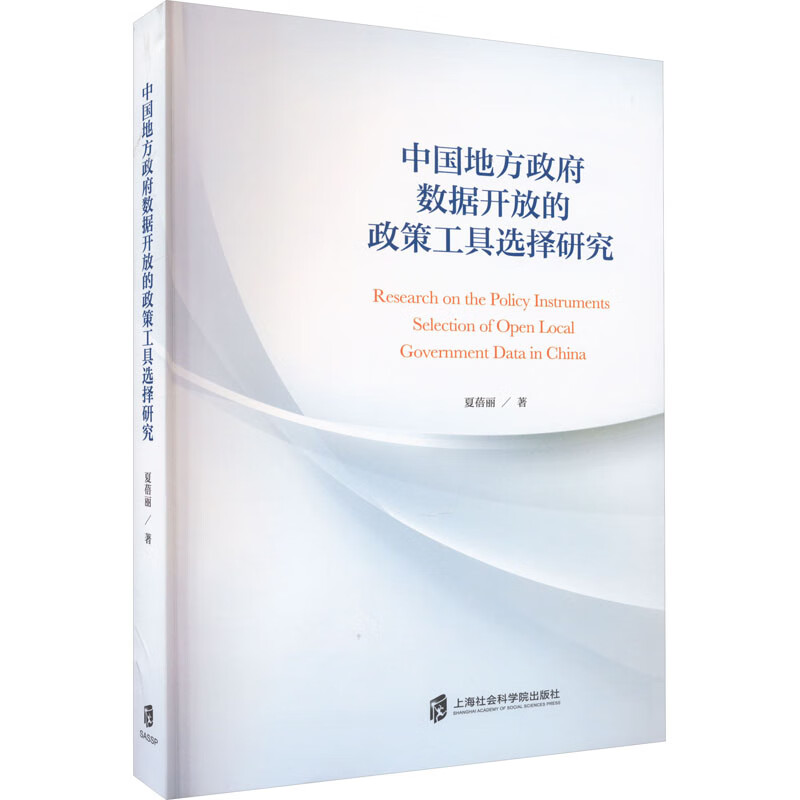 中国地方政府数据开放的政策工具选择研究 图书