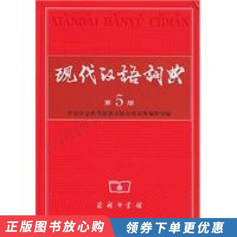 现代汉语词典第5版