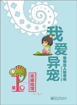 宠物达人绘幸福:我爱异宠【，放心购买】