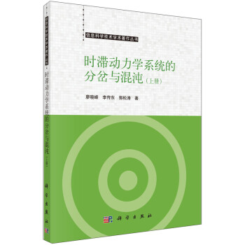 时滞动力学系统的分岔与混沌