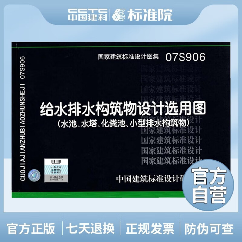 国标图集标准图07S906 给水排水构筑物设计选用图（水池、水塔、化粪池、小型排水构筑物）