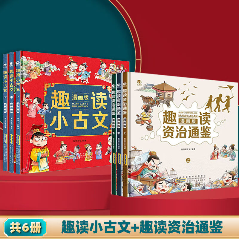 趣读小古文小学生漫画版全套原著青少年版连环画36计 儿童漫画书小学生连环画绘本趣味全解二三四年级课 【精装6册】趣读小古文+趣读资治通鉴