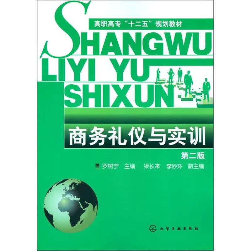 商务礼仪与实训（第二版）【精选】