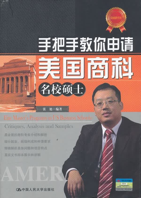 全新现货 手把手教你申请美国商科名校硕士9787300142500 张旭中国人民大学出版社外语学习