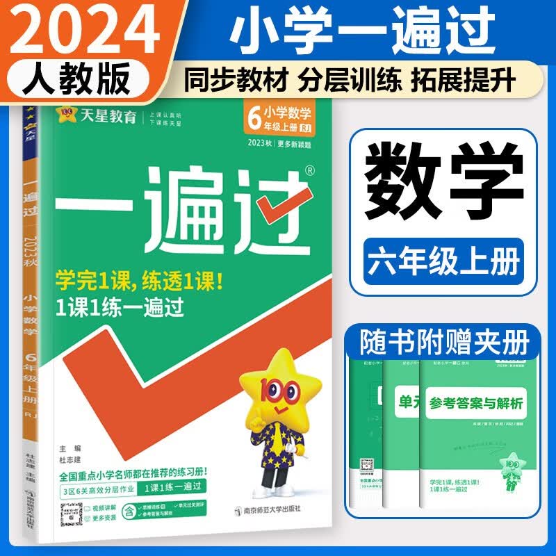 自选2024版一遍过六年级上册语文数学英语人教版北师版苏教版冀教版青岛版2023秋小学一遍过六6年级上下册同步训练课程教材练习资料天星 六年级上册 数学【人教版】