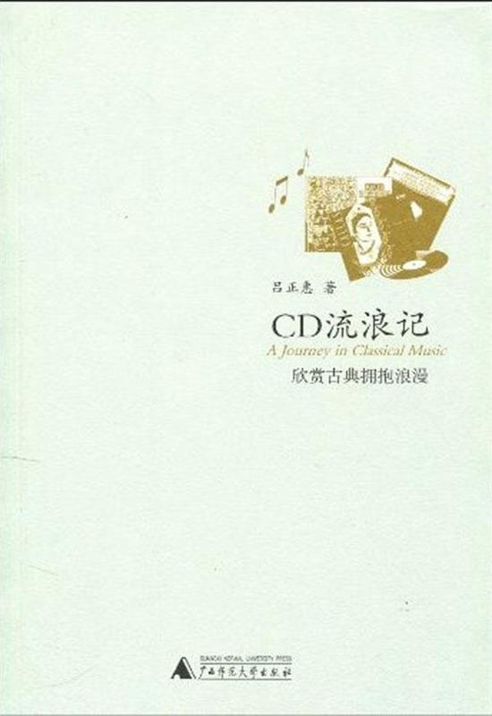 CD流浪记:欣赏古典拥抱浪漫 吕正惠 著【书】