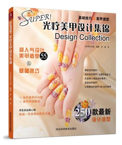 super光疗美甲设计集锦 日本辰巳出版 河北科技出版社