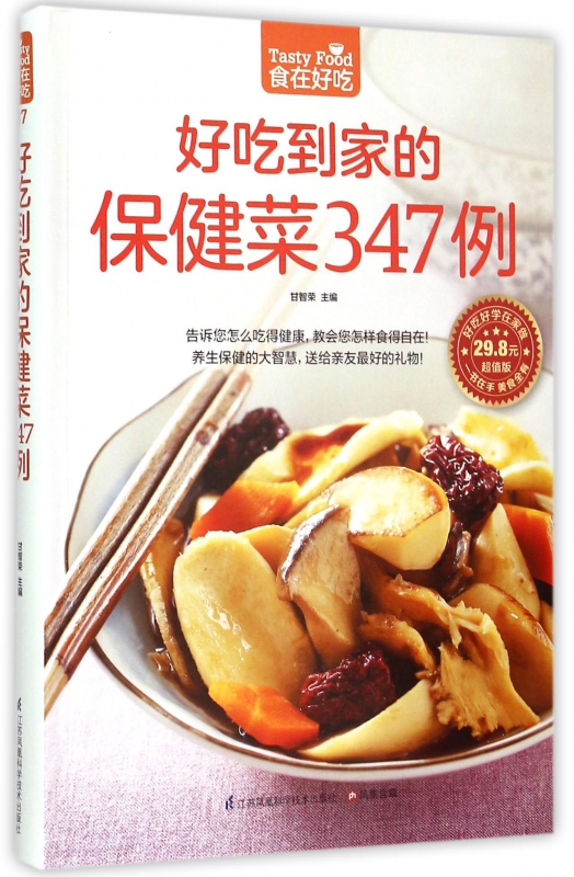 好吃到家的保健菜347例(超值版)/食在好吃
