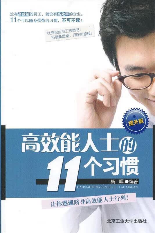 高效能人士的11个习惯 杨晖 著