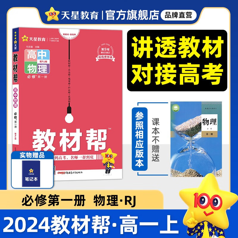 高一上必修1多选】教材帮必修第一册 天星教育2024高中教材帮必修一必修第1册高一上册教材完全解读全解 【必修1】物理·必修第一册·RJ(人教版)
