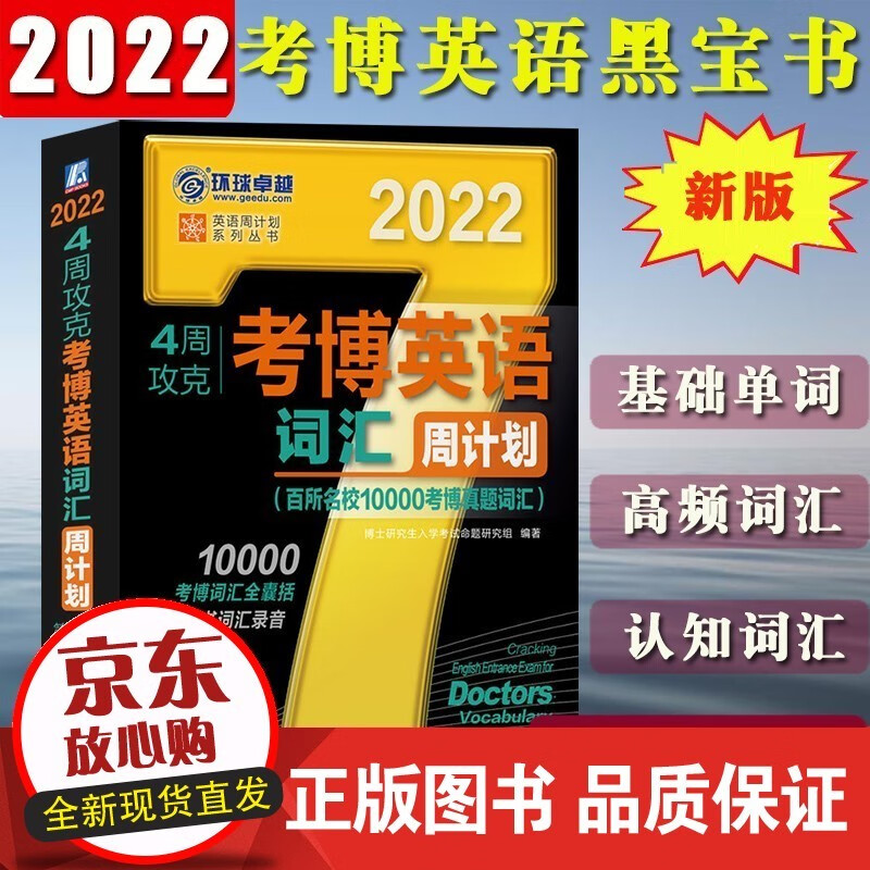 环球卓越2022版考博英语周计划黑宝书 4周攻克考博英语词汇周计划 百所名校10000考博