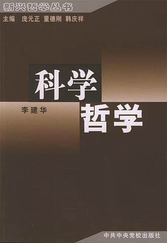 科学哲学 李建华 中共中央党校出版社