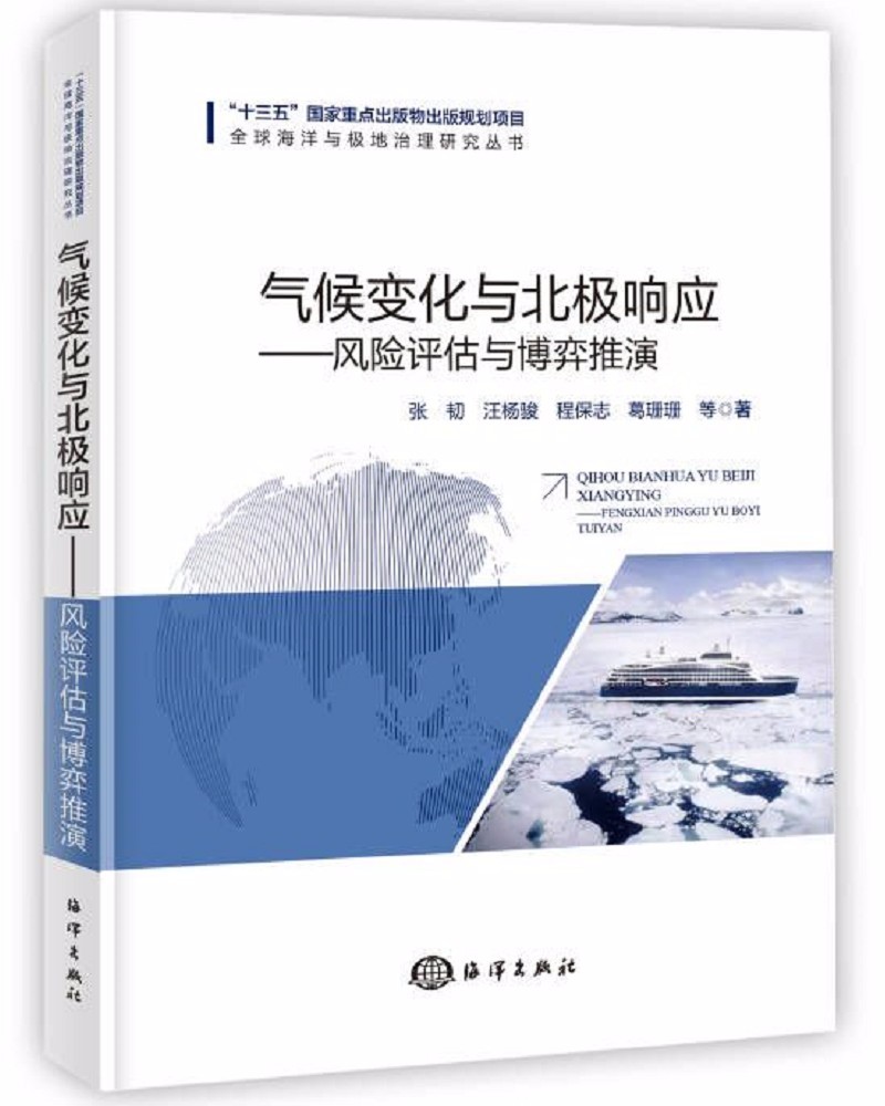 气候变化与北极响应——风险评估与博弈推演