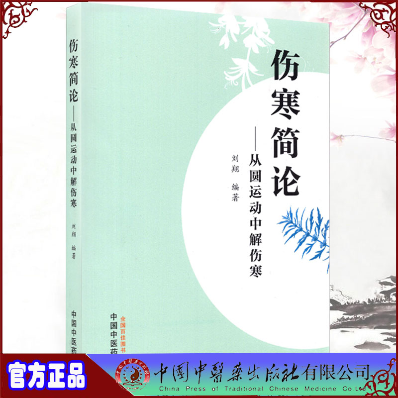 现货平装伤寒简论从圆运动中解伤寒刘翔编著中国中医药出版社9787513270397