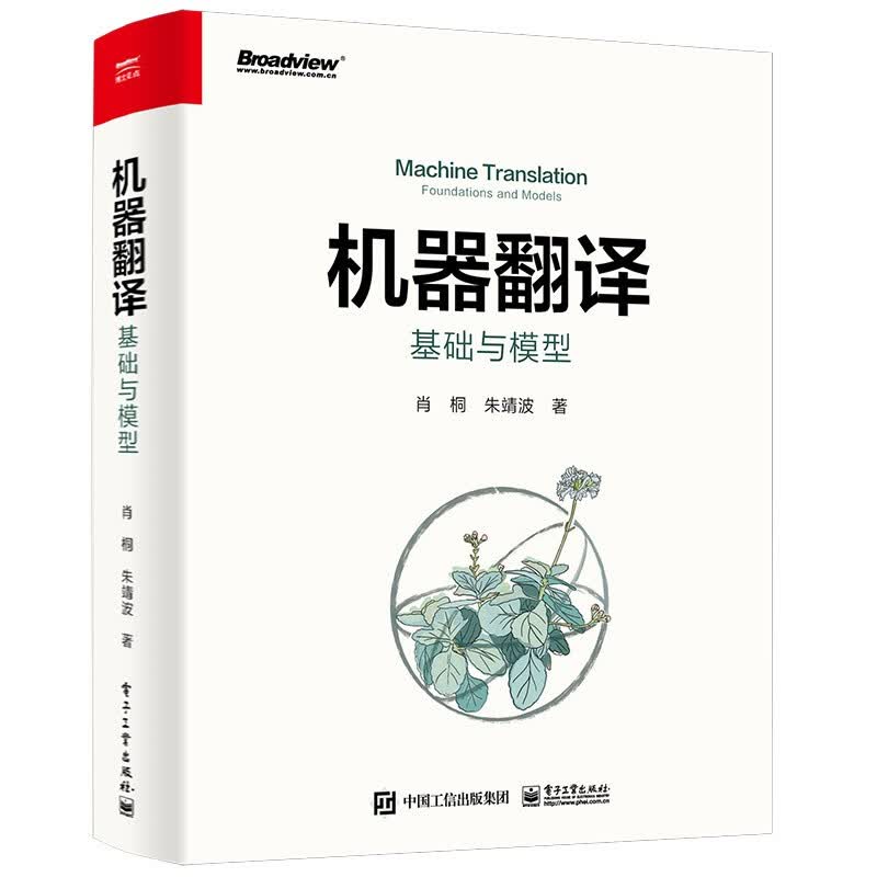 机器翻译：基础与模型(全彩)(博文视点出品)