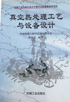 真空热处理工艺与设备设计
