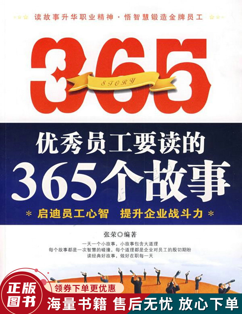 优秀员工要读的365个故事