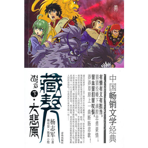 藏獒 （下）大悲原 杨志军 泡菜 绘 【好书，下单速发】