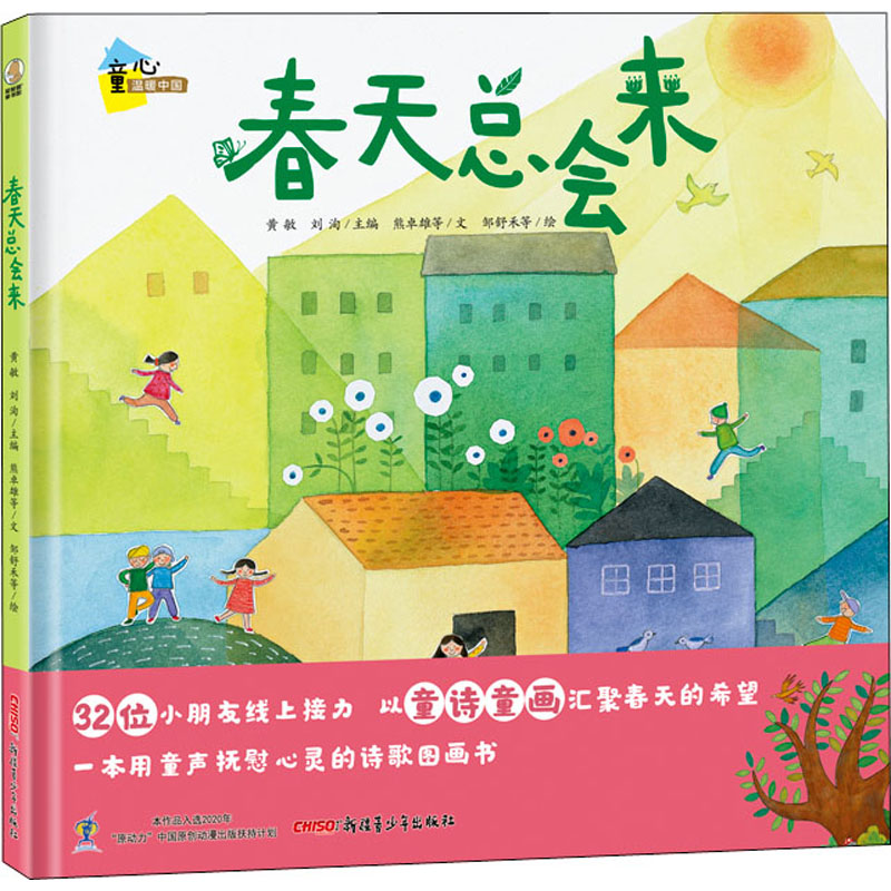 春天总会来(精)